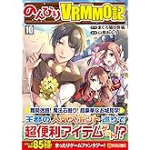 のんびりVRMMO記 (11) (アルファポリスCOMICS) | 山鳥おふう, まぐろ猫@恢猫 |本 | 通販 | Amazon