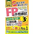 みんなが欲しかった! FPの予想模試FP3級 2024-2025年 [FP技能士3級 '24年6月～'25年5月試験対応 ！](TAC出版) (みんなが欲しかった! シリーズ) | 滝澤 ...