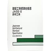 Amazon.co.jp: 建築工事標準仕様書・同解説: JASS 5 2022 (5) : 一般社団法人日本建築学会: 本