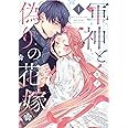 軍神と偽りの花嫁 2 (Only Lips comicsめちゃコミックオリジナル) | 涼子 |本 | 通販 | Amazon