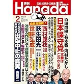 月刊Hanada2024年3月号 | 花田紀凱責任編集, 月刊Hanada |本 | 通販 | Amazon