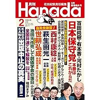 月刊Hanada2024年11月号 | 花田紀凱責任編集, 月刊Hanada |本 | 通販 | Amazon