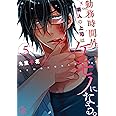 勤務時間外、隣人の上司はケモノになる。5 (Clair TLcomics) | 九重千花 |本 | 通販 | Amazon