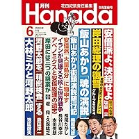 月刊Hanada2024年5月号 | 花田紀凱責任編集, 月刊Hanada |本 | 通販 | Amazon