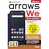 ゼロからはじめる arrows We2／We2 Plus F-52E／F-51E スマートガイド[ドコモ完全対応版] | 技術評論社編集部 |本 | 通販 | Amazon