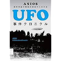UFO事件クロニクル | ASIOS | 心理学 | Kindleストア | Amazon