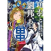 項羽と劉邦、あと田中 1 (PASH! コミックス) | 亜希乃 千紗, 古寺谷 雉, 獅子猿 |本 | 通販 | Amazon