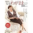 Amazon.co.jp: 60歳からもっとわがままに生きるための100のこと (TJMOOK) : 宝島社: 本