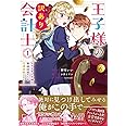 Amazon.co.jp: 王子様の訳あり会計士 なりすまし令嬢は処刑回避のため円満退職したい！ 1巻 (ZERO-SUMコミックス) : 押川いい, 小津カヲル, iyutani: 本