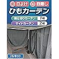 Amazon | 車用 ひもカーテン 日よけ 目隠し 仮眠 休憩 授乳 着替え 盗難防止 プライバシー保護 簡単取付 軽/SUV/ミニバン対応 ...