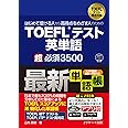 はじめて受ける人から高得点をめざす人のための TOEFL®テスト英単語 超必須3500 | 山内 勇樹 |本 | 通販 | Amazon