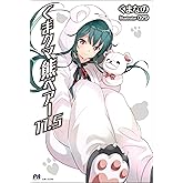 くま クマ 熊 ベアー 12 (PASH! ブックス) | くまなの, 029 |本 | 通販 | Amazon