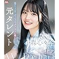 Amazon.co.jp: 【メーカー特典あり】新人NO.1STYLE 某アイドルオーディションでグランプリに輝いた元タレント 中森心々奈、20歳 AVデビュー(生写真3枚セット)(数量限定 ...