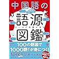 面白いほど語彙が増える 中国語の語源図鑑 | 西 香織, 蒼井 すばる |本 | 通販 | Amazon