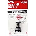 Amazon | KVK ソケット部ストレーナ PZKF59N | ソケットレンチ