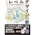 レベルデザインの教科書〈ゲーム制作のための建築的アプローチ〉 ― An Architectural Approach to Level ...