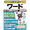 500円でわかるワード2024 (ONE COMPUTER MOOK) | ゲットナビ編集部 |本 | 通販 | Amazon