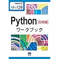 Amazon.co.jp: Python[応用編]ワークブック: ステップ30 (情報演習 34) : 日向俊二: 本