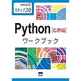 Amazon.co.jp: Python[基礎編]ワークブック: ステップ30 (情報演習 33) : 滝澤 成人: 本