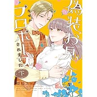Amazon.co.jp: 偽装カレシに愛されてしまいました 2 (Only Lips comicsめちゃコミックオリジナル) : 美山るこ: 本