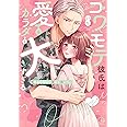 コワモテ彼氏は愛もカラダも大きすぎる~壊れるくらい、優しく抱いて。 (Clair TLcomics) | いち |本 | 通販 | Amazon