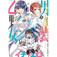 口止めのご褒美は男装乙女とイチャエロです! THE COMIC 3 (ヴァルキリーコミックス) | RAYMON, 市村鉄之助, イット |本 | 通販 | Amazon