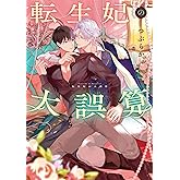 Amazon.co.jp: 異世界で鬼の奴隷として可愛がられる生活 2 (Ruby collection) : サイ, 高山 しのぶ: 本