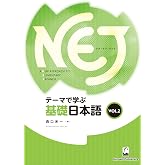 NEJ：A New Approach to Elementary Japanese ＜vol.1＞ テーマで学ぶ基礎日本語 (Nej・nij ...