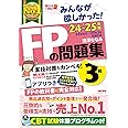 みんなが欲しかった! FPの問題集 3級 2024-2025年 [FP技能士 CBT試験体験プログラム](TAC出版) (みんなが欲しかった! シリーズ) | 滝澤 ななみ |本 | 通販 ...