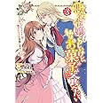 Amazon.co.jp: 悪役令嬢（予定）らしいけど、私はお菓子が食べたい～ブロックスキルで穏やかな人生目指します～ 3巻 (ZERO-SUMコミックス) : chany, 佐槻 奏多, 紫 ...