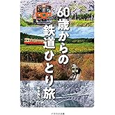 ひとり旅を趣味にする | Sunchannel |本 | 通販 | Amazon