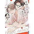 その声には抗えない(2) (Bivy comic) | 咲みなん |本 | 通販 | Amazon