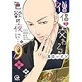 僧侶と交わる色欲の夜に…9 (Clair TLcomics) | 真臣レオン |本 | 通販 | Amazon
