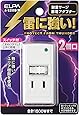 Amazon.co.jp： ELPA エルパ 耐雷サージ機能付節電アダプタ 2個口 A-S200B(W): パソコン・周辺機器