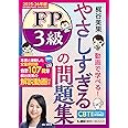 【45回フル講義動画／CBT模試付】やさしすぎる FP3級の教科書 -梶谷美果 動画で学べる！- 2025-26年版(ファイナンシャルプランナー) (やさしすぎる FPシリーズ) | 梶谷 ...