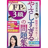 【45回フル講義動画／CBT模試付】やさしすぎる FP3級の教科書 -梶谷美果 動画で学べる！- 2025-26年版(ファイナンシャルプランナー) (やさしすぎる FPシリーズ) | 梶谷 ...