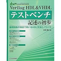 Verilog HDL&VHDLテストベンチ記述の初歩 (DESIGN WAVE MOOK) | 安岡 貴志 |本 | 通販 | Amazon