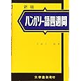Amazon.co.jp: ハンガリー語四週間 新稿 : 今岡 十一郎: 本