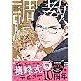 調教相愛 (drap COMICS DX) | 藤峰式 |本 | 通販 | Amazon