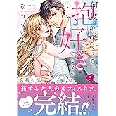 カラダが恋する契約結婚~冨永夫妻は今夜も離婚できません。5 (Clair TLcomics) | いち |本 | 通販 | Amazon