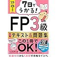 《CBT模試・アプリ・動画つき》7日でうかる！ FP3級 合格テキスト＆問題集 2025-26年版 | FP試験対策プロジェクト |本 | 通販 | Amazon