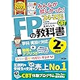 みんなが欲しかった! FPの教科書 2級・AFP 2024-2025年 [CBT試験体験プログラム](TAC出版) (みんなが欲しかった! シリーズ) | 滝澤 ななみ |本 | 通販 ...