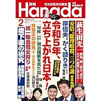 月刊Hanada2023年2月号 | 花田紀凱責任編集, 月刊Hanada |本 | 通販 | Amazon