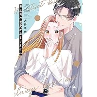 鬼上司の溺愛が止まりません 1 (Only Lips comicsめちゃコミックオリジナル) | 大島幸也 |本 | 通販 | Amazon