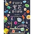 宝石おりがみ: キラキラにかがやく | KARATZ, 東京大学折紙サークル・Orist |本 | 通販 | Amazon