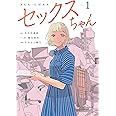 セックスちゃん（1） (CITR COMICS) | 麻生羽呂, 五百田達成, さかもと麻乃 |本 | 通販 | Amazon