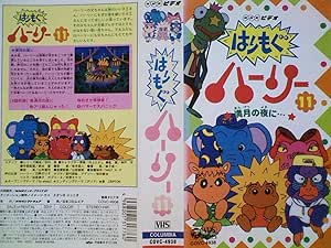 Amazon.co.jp： NHKはりもぐハーリー Vol.11 [VHS]: 日高のり子: ビデオ