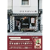 ひとり旅を趣味にする | Sunchannel |本 | 通販 | Amazon