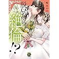 脱いだら絶倫!? IX: 身体の相性で結ぶ契約婚 (DAITO COMICS) | 嶋永のの |本 | 通販 | Amazon