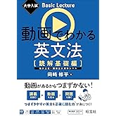 大学入試 Basic Lecture 動画でわかる英文法[必修文法編] | 佐々木欣也 |本 | 通販 | Amazon